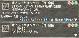 オノワイヤリング+1 Rank:15 を作成: FF11のメモ的なもの