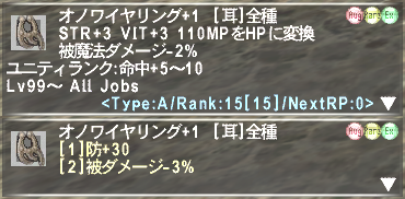 オノワイヤリング+1 Rank:15 を作成: FF11のメモ的なもの