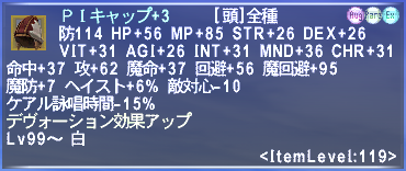 白魔レリック防具 IL119+3 強化完了: FF11のメモ的なもの