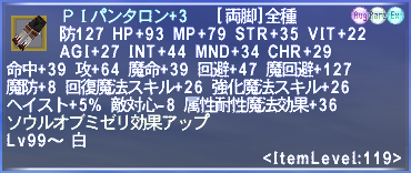 白魔レリック防具 IL119+3 強化完了: FF11のメモ的なもの