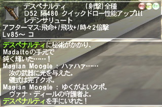 射撃ミシック デスペナルティ - 4 / 第2～6段階 WSノック完了（Lv85）: FF11のメモ的なもの