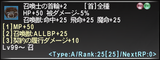 召喚 ジョブ首 召喚士の首輪+2 Rank:25 強化完了: FF11のメモ的なもの